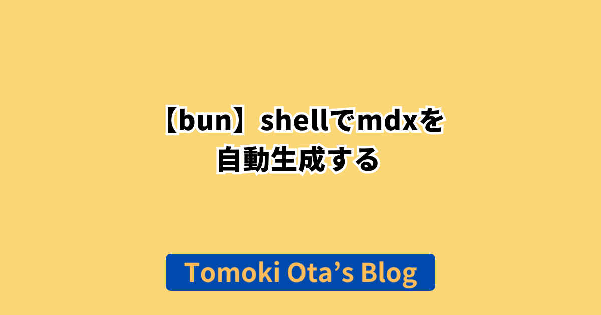 【Bun】shellでmdxを自動生成する