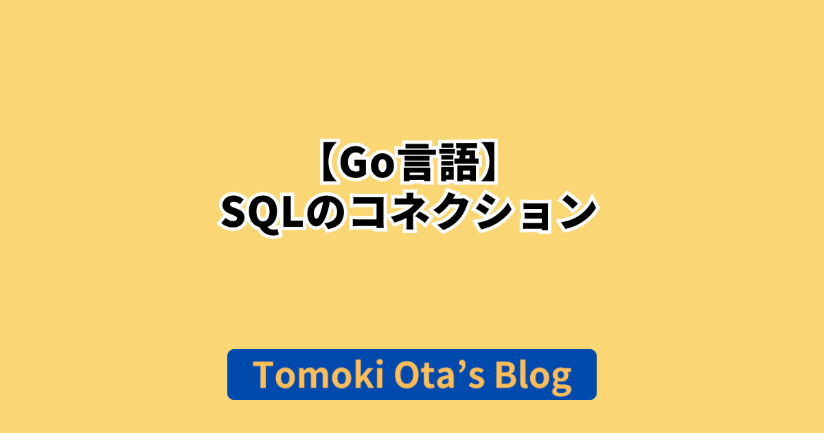 【Go言語】SQLのコネクション