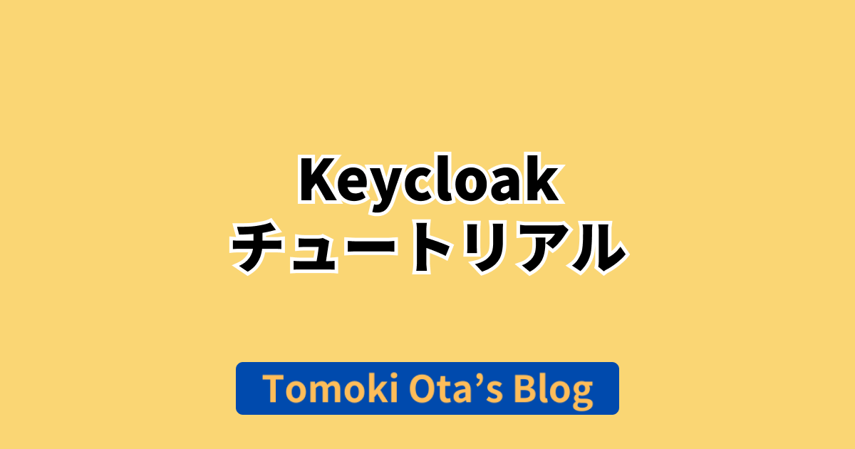 Keycloakチュートリアル