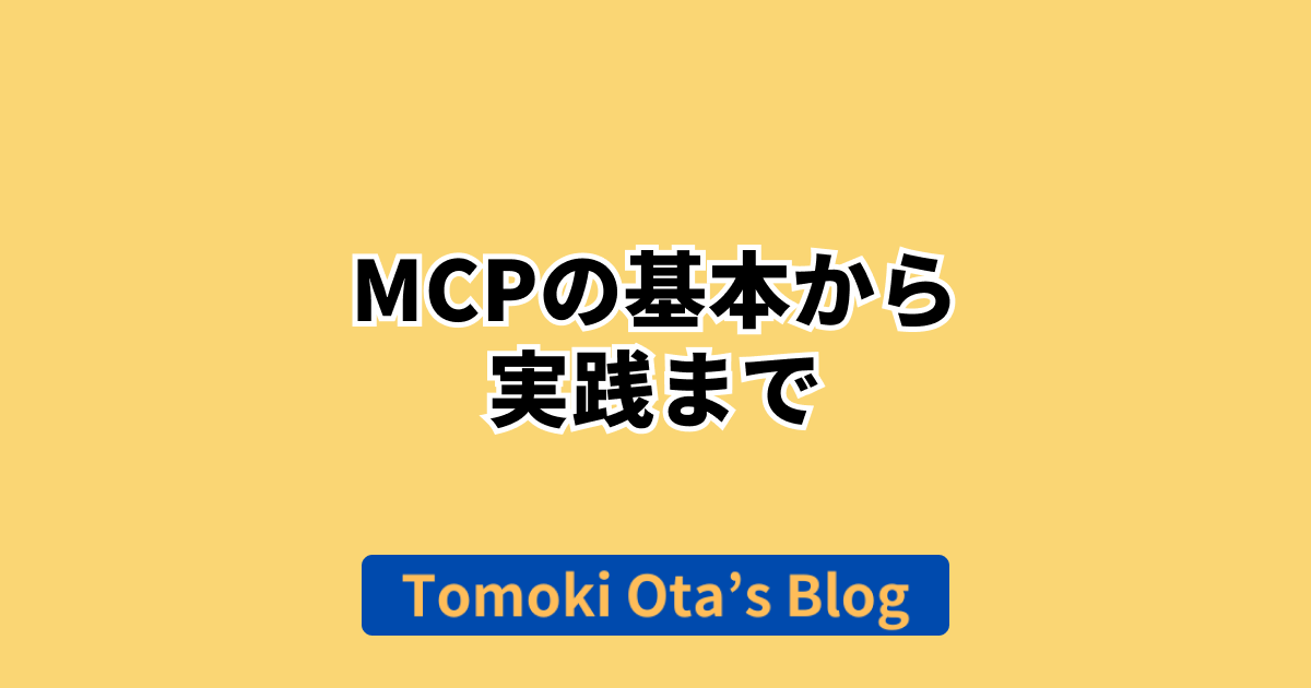 MCPの基本から実践まで