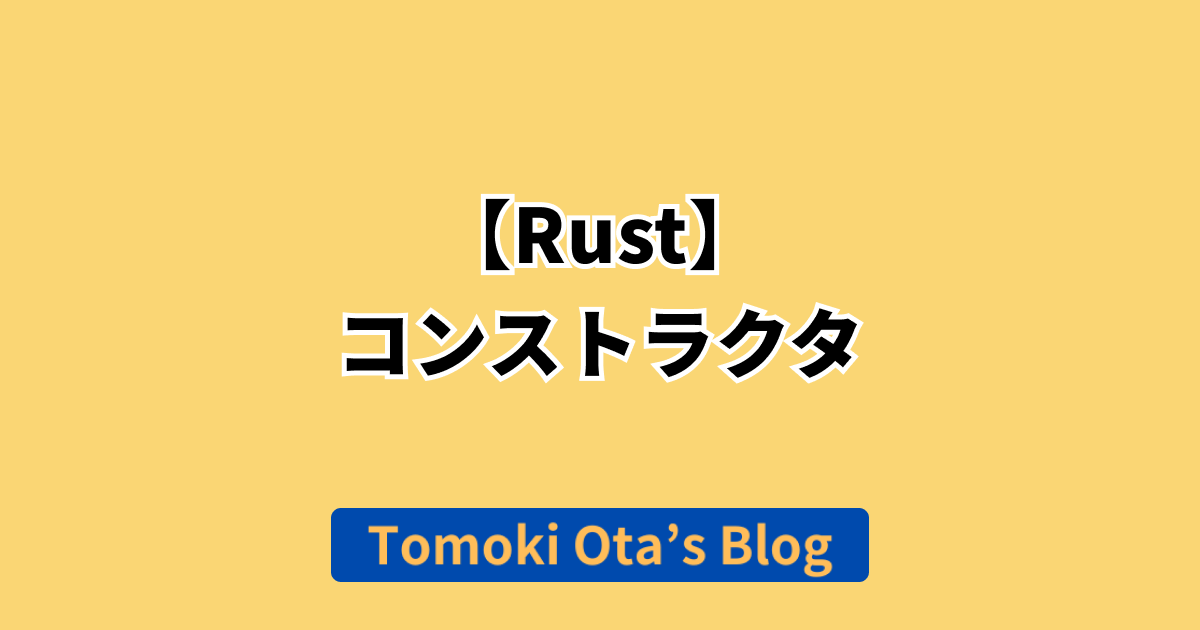 【Rust】コンストラクタ