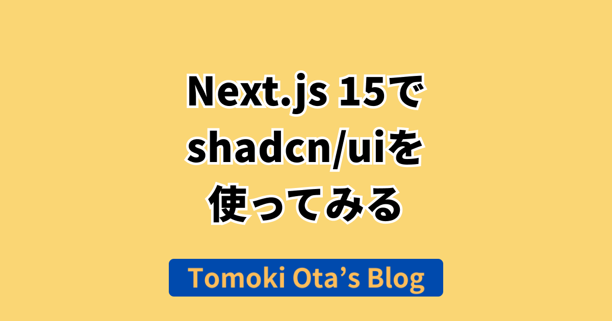 Next.js 15でshadcn/uiを使ってみる